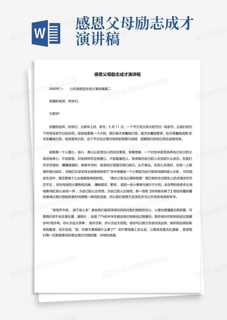 感恩父母励志成才演讲稿Word模板下载 编号lvznaezz 熊猫办公