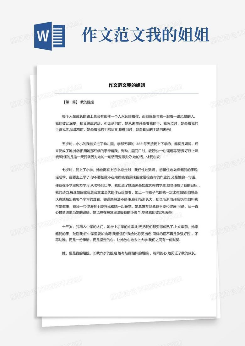 作文范文我的姐姐Word模板下载 编号ldxedexv 熊猫办公