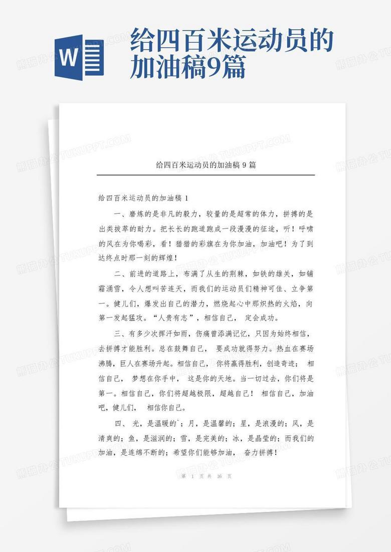 给四百米运动员的加油稿9篇Word模板下载 编号lgerzgay 熊猫办公