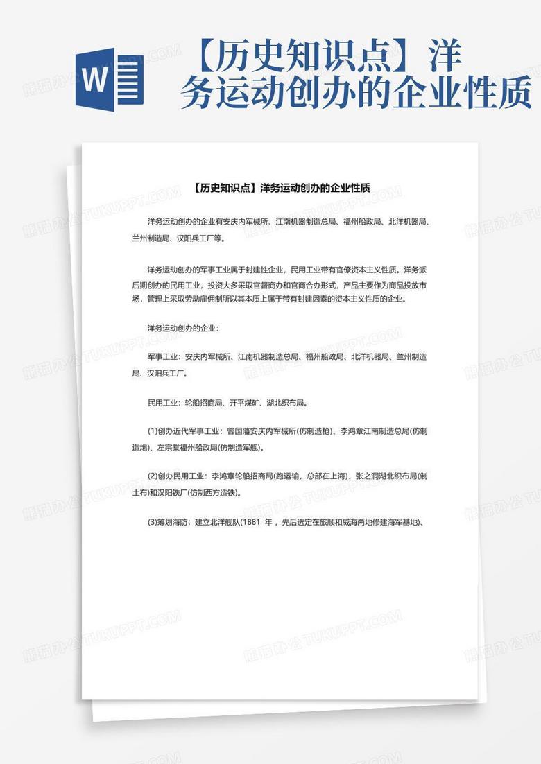历史知识点洋务运动创办的企业性质Word模板下载 编号lgerzwrd 熊猫办公