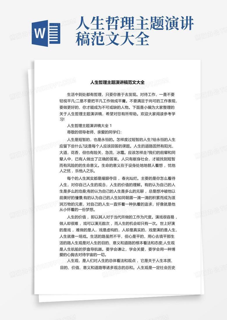 人生哲理主题演讲稿范文大全Word模板下载 编号lxbpbjym 熊猫办公