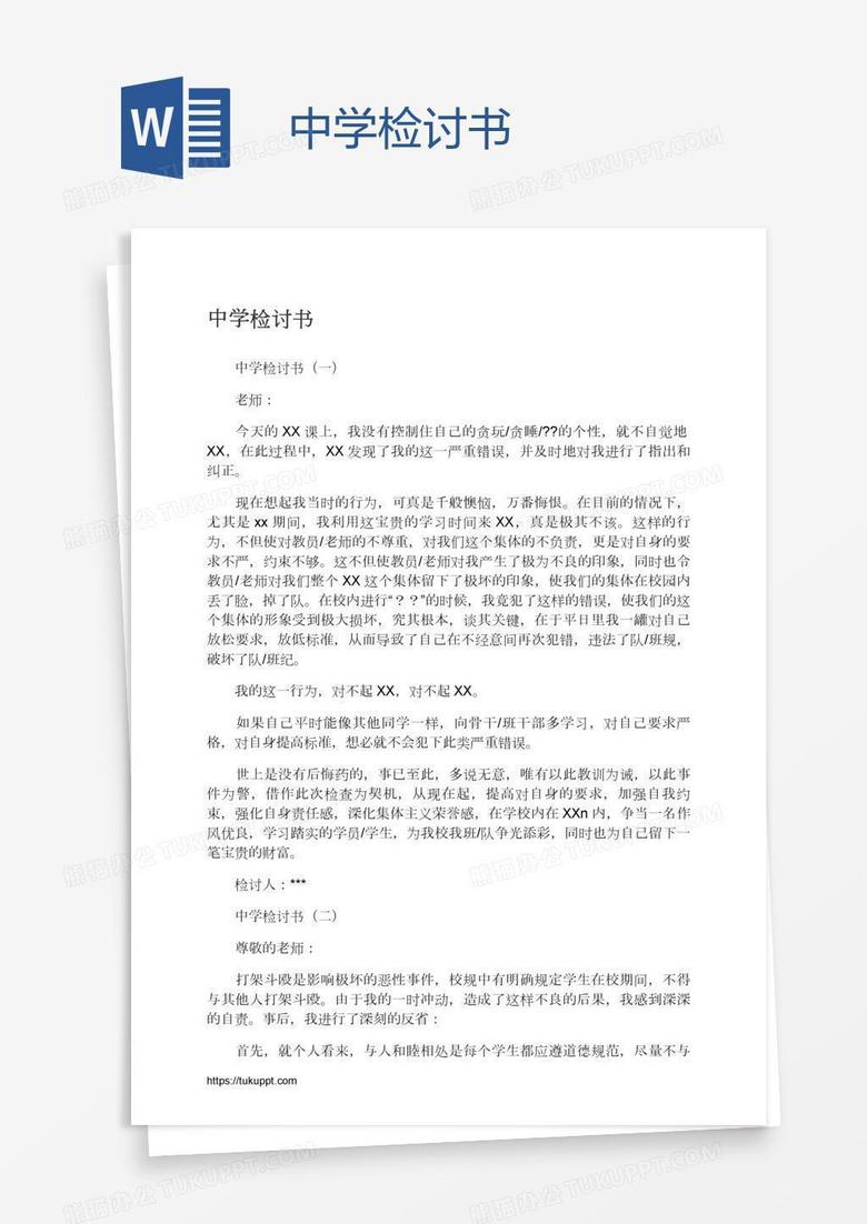 中学检讨书Word模板下载 编号bagkgkbd 熊猫办公