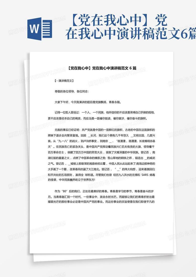 党在我心中党在我心中演讲稿范文6篇Word模板下载 编号lxbpbwjg 熊猫办公