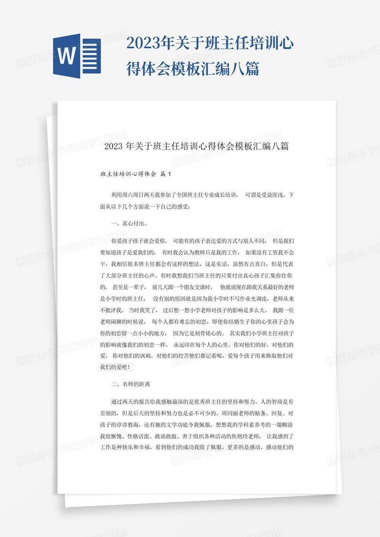 2023年关于班主任培训心得体会汇编八篇Word模板下载 编号qbbabngb 熊猫办公