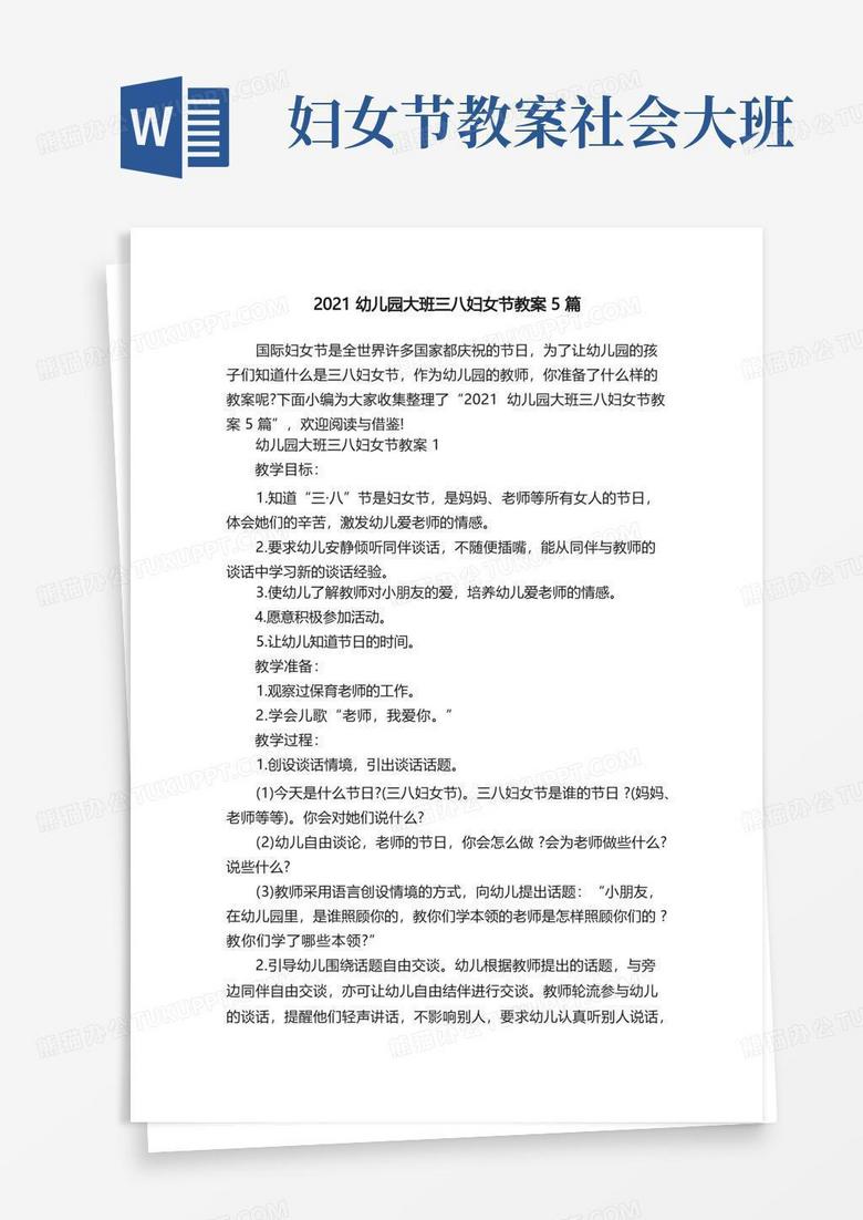 2021幼儿园大班三八妇女节教案5篇Word模板下载 编号qgvmpjbl 熊猫办公