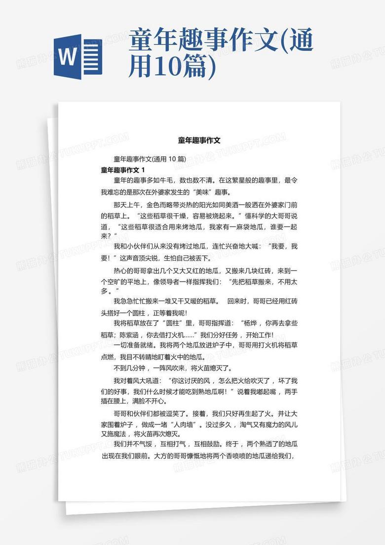 童年趣事作文 通用10篇 Word模板下载 编号qkzbgwvg 熊猫办公