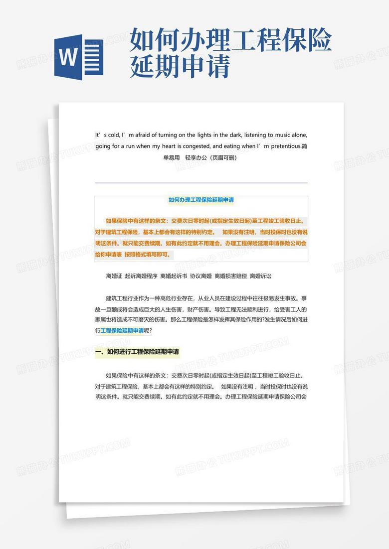 如何办理工程保险延期申请Word模板下载 编号lademxoo 熊猫办公