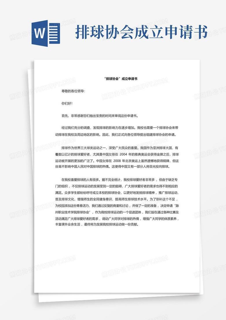 排球协会成立申请书Word模板下载 编号qxbpedkp 熊猫办公