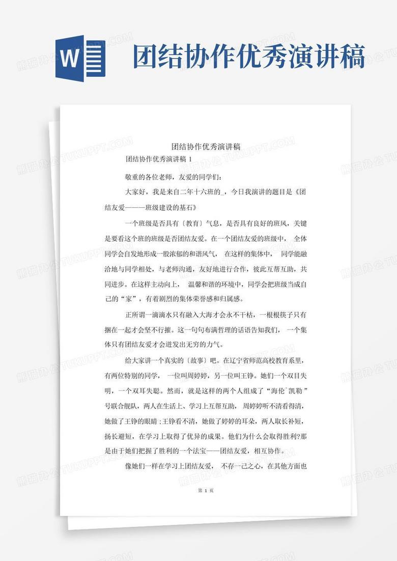 团结协作优秀演讲稿Word模板下载 编号lvznadjk 熊猫办公