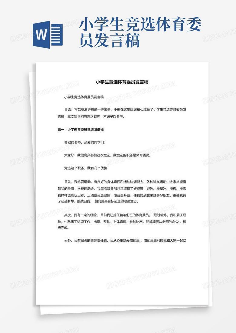 小学生竞选体育委员发言稿Word模板下载 编号lxbpenkm 熊猫办公