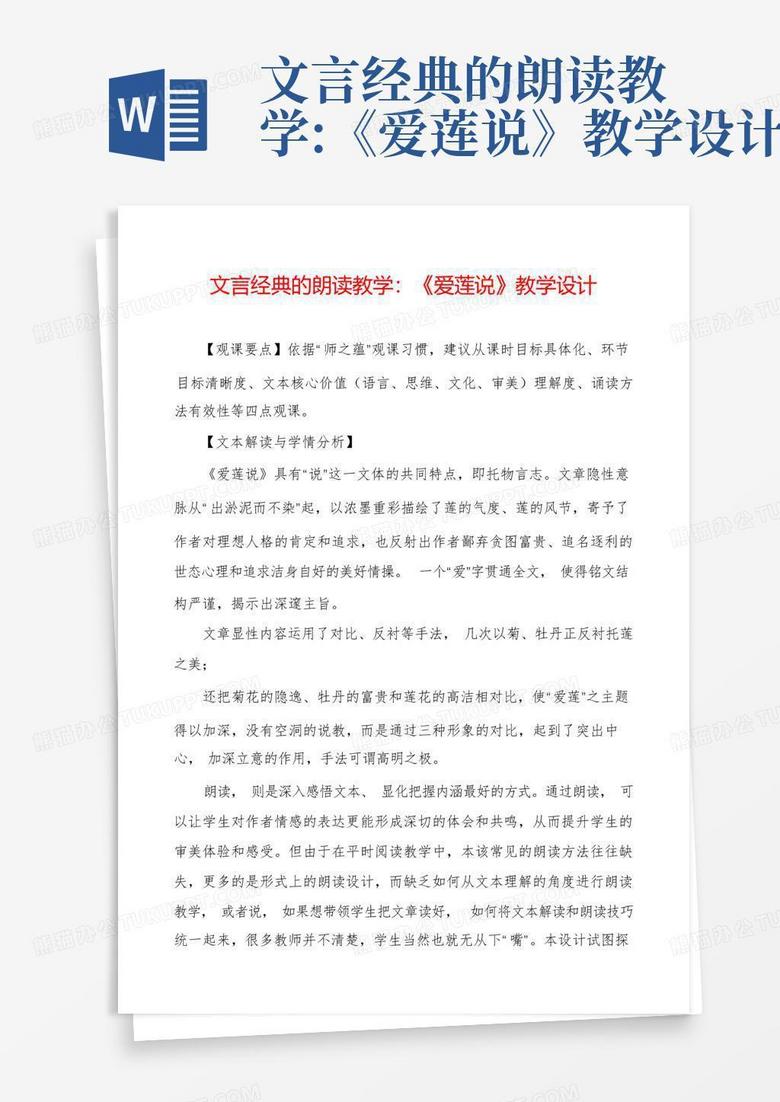 文言经典的朗读教学 爱莲说教学设计Word模板下载 编号ldxeoovn 熊猫办公