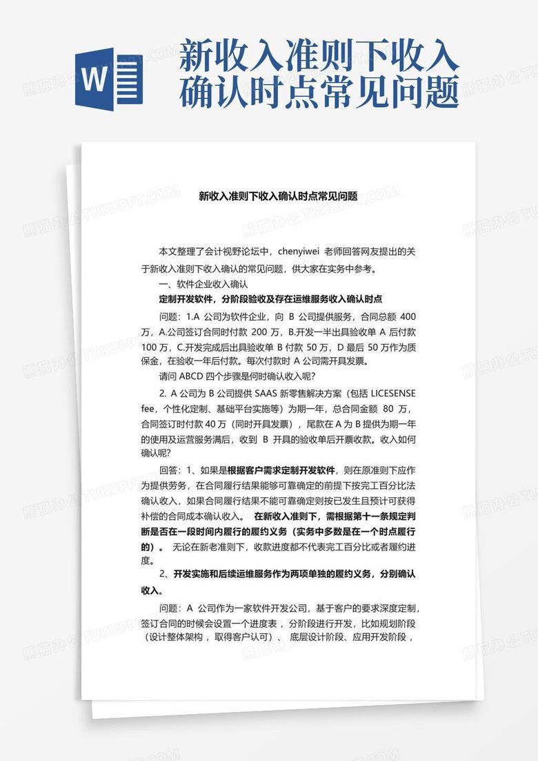 新收入准则下收入确认时点常见问题Word模板下载 编号qvznxydo 熊猫办公
