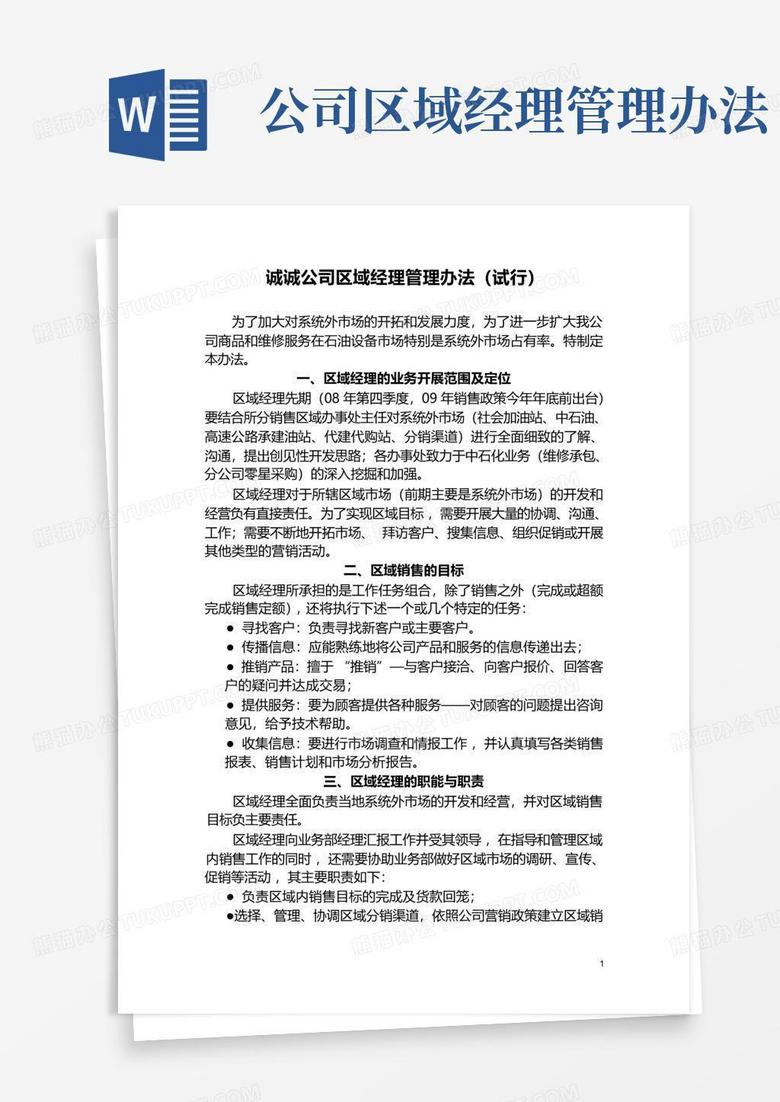 公司区域经理管理办法Word模板下载 编号lzxagmva 熊猫办公