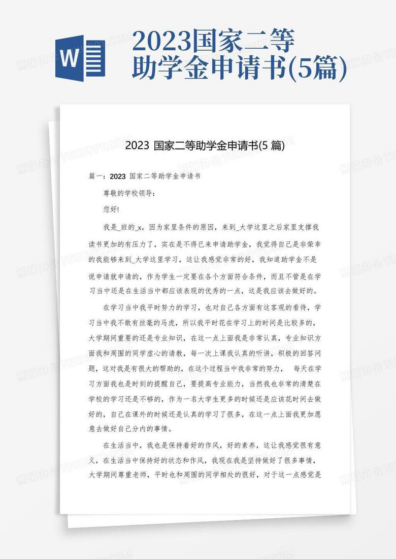 2023国家二等助学金申请书 5篇 Word模板下载 编号lgerbgbe 熊猫办公