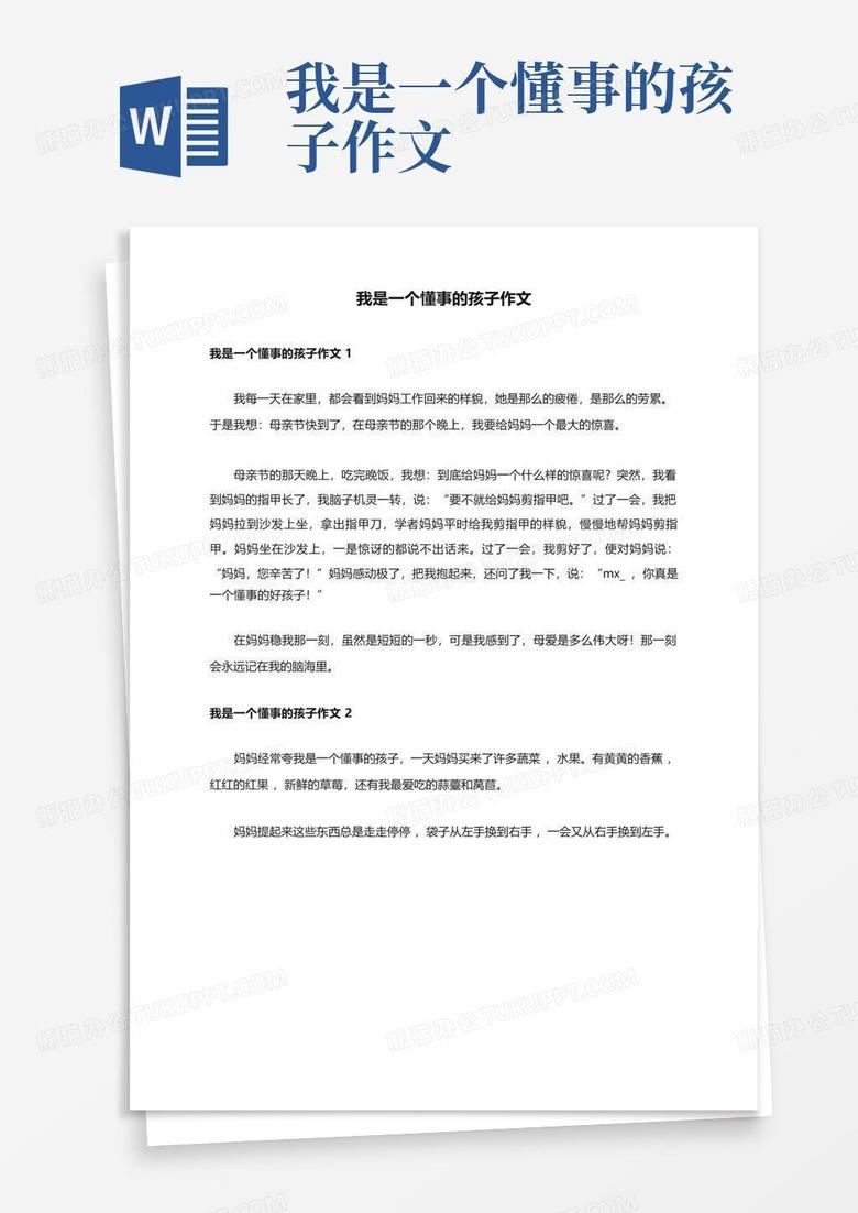 我是一个懂事的孩子作文Word模板下载 编号lmbvgaoa 熊猫办公
