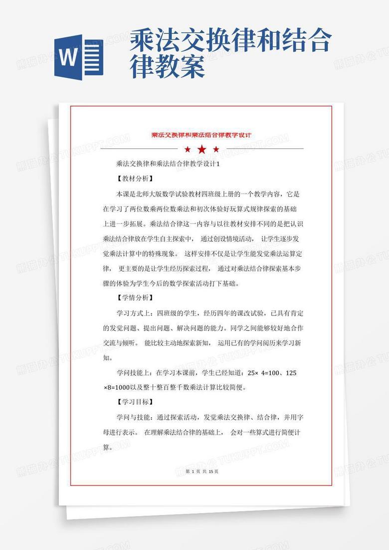 乘法交换律和乘法结合律教学设计Word模板下载 编号qvpmjeyq 熊猫办公