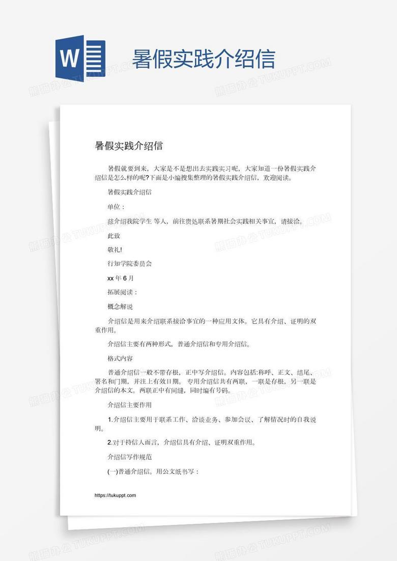 暑假实践介绍信Word模板下载 编号enpgpgex 熊猫办公