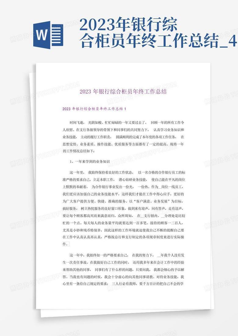 2023年银行综合柜员年终工作总结 4Word模板下载 编号qvznxdmz 熊猫办公