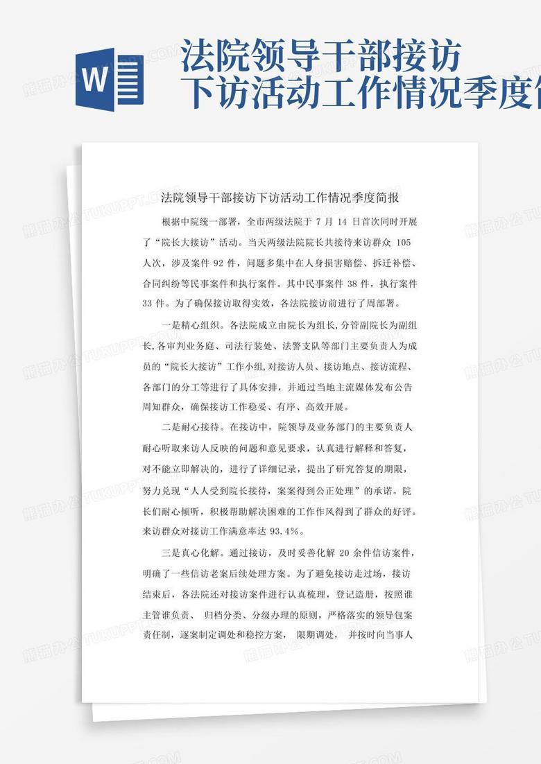 法院领导干部接访下访活动工作情况季度简报Word模板下载 编号qykaemdb 熊猫办公