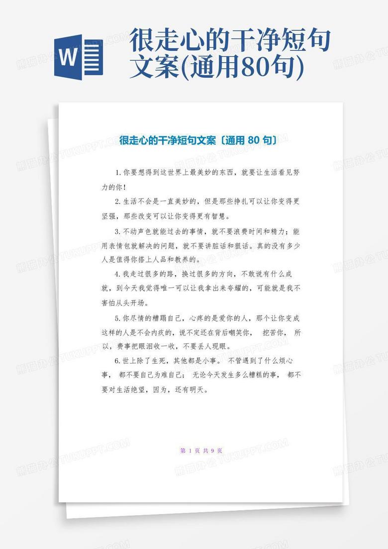 很走心的干净短句文案 通用80句 Word模板下载 编号lvznypxb 熊猫办公