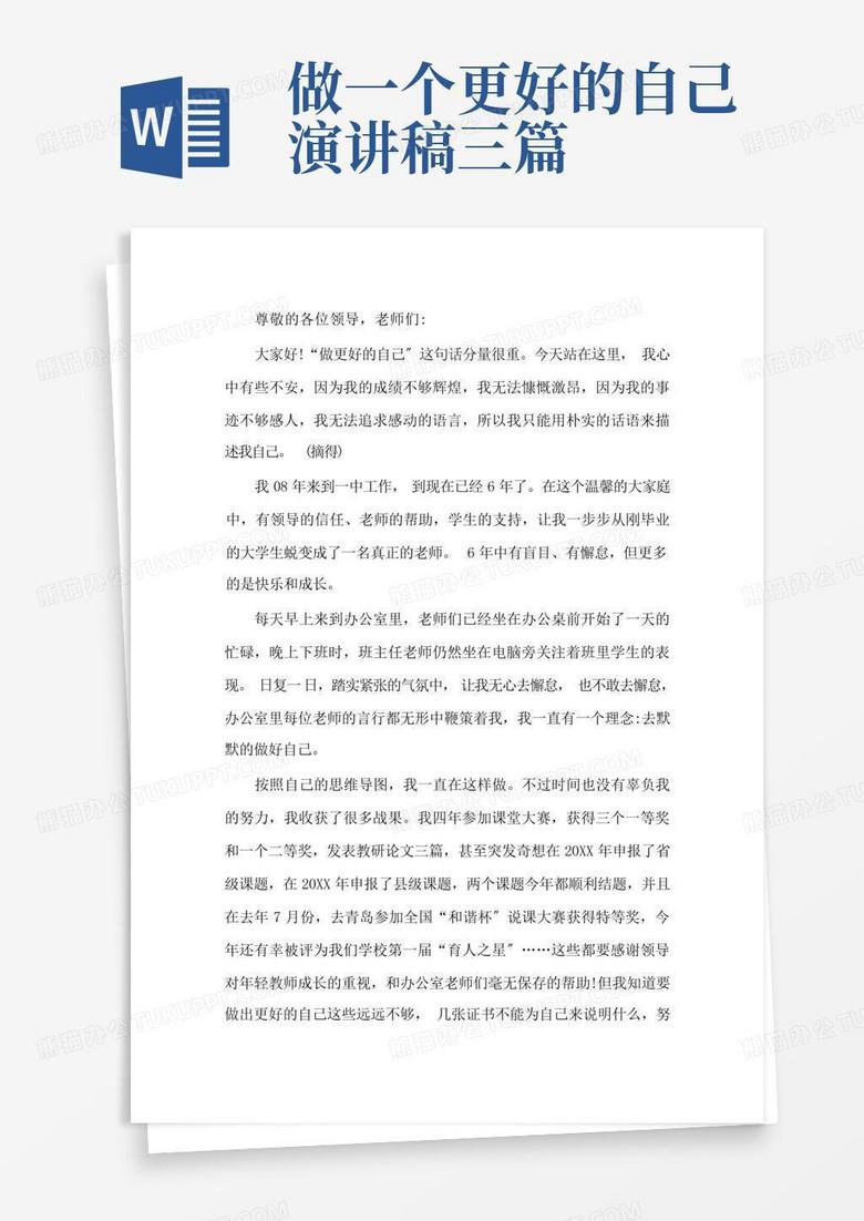 做一个更好的自己演讲稿三篇Word模板下载 编号qoxagvgz 熊猫办公