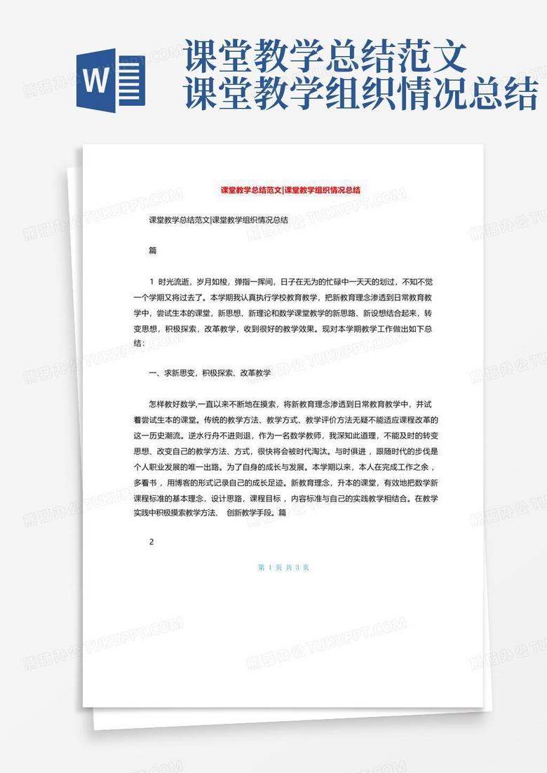 课堂教学总结范文 课堂教学组织情况总结Word模板下载 编号qgerzxab 熊猫办公