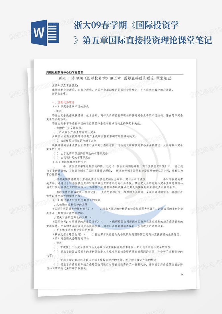 浙大09春学期国际投资学第五章国际直接投资理论课堂笔记Word模板下载 编号qgerzzmj 熊猫办公