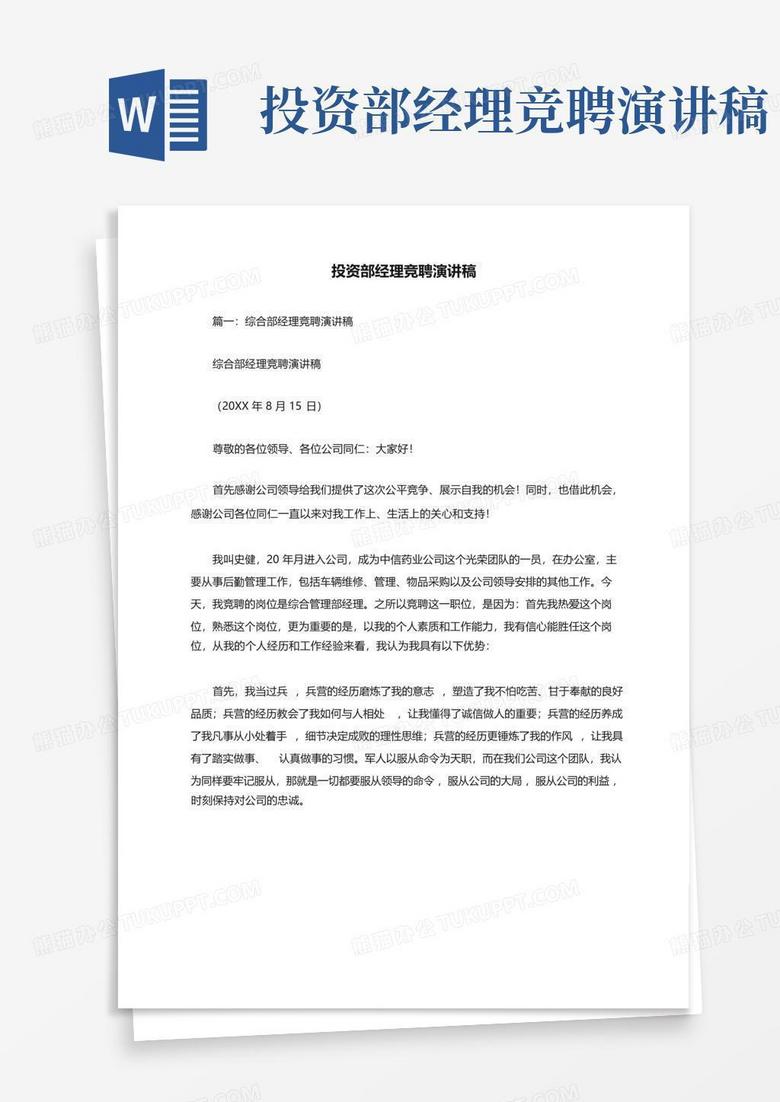 投资部经理竞聘演讲稿Word模板下载 编号lrerygag 熊猫办公