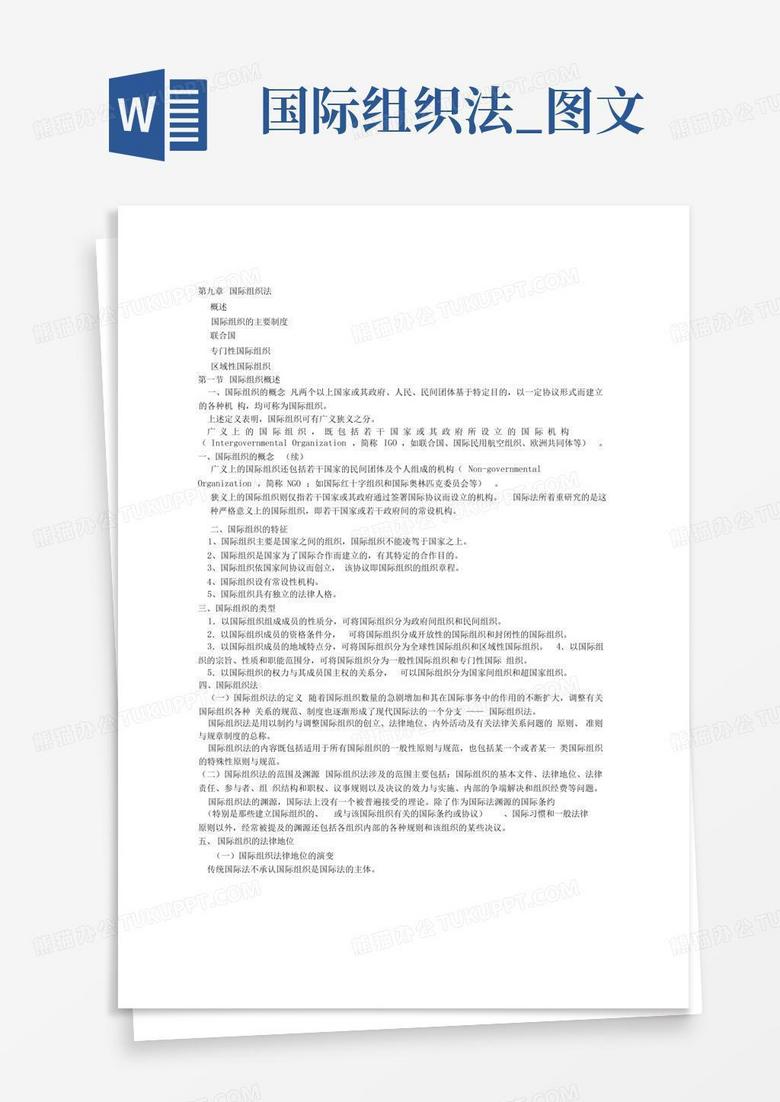 国际组织法 图文Word模板下载 编号lxbpyzyv 熊猫办公