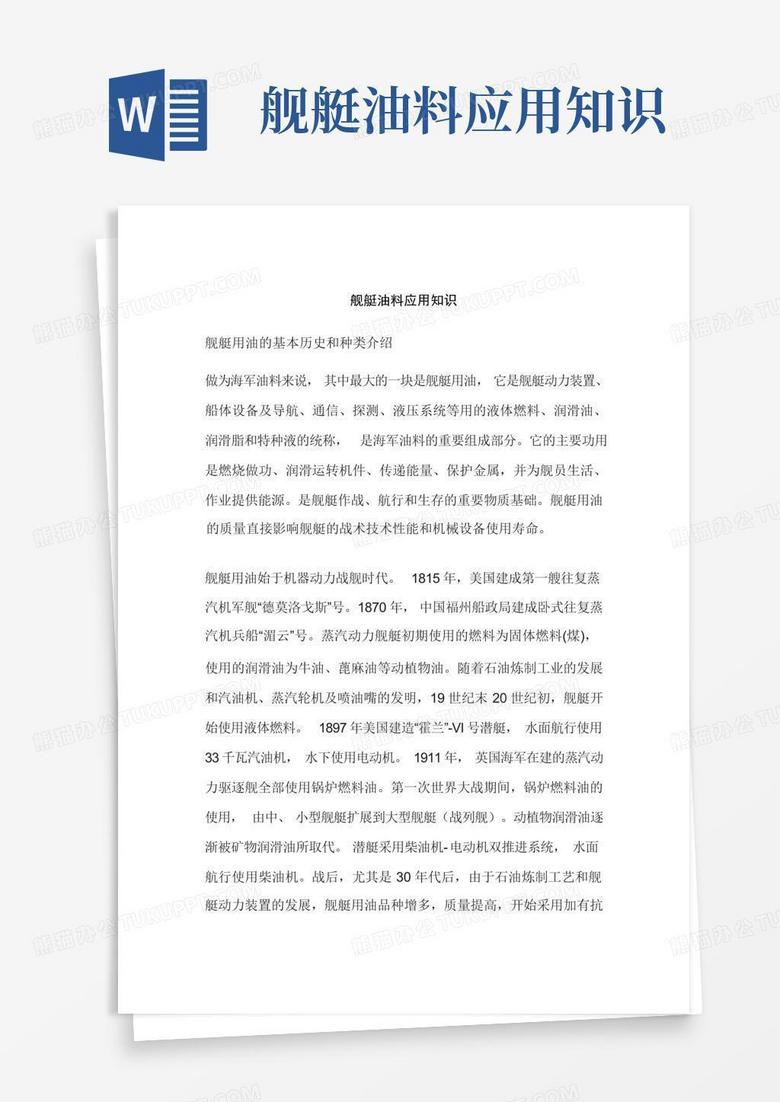 舰艇油料应用知识Word模板下载 编号lykaydnb 熊猫办公