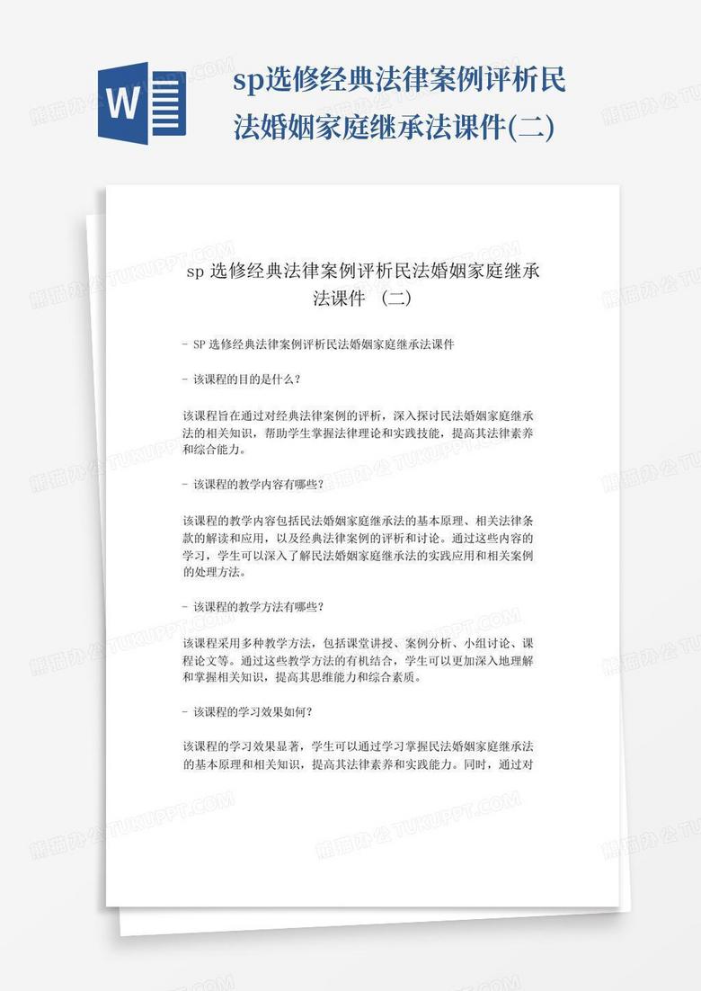 sp选修经典法律案例评析民法婚姻家庭继承法课件 二 Word模板下载 编号qadkvoao 熊猫办公