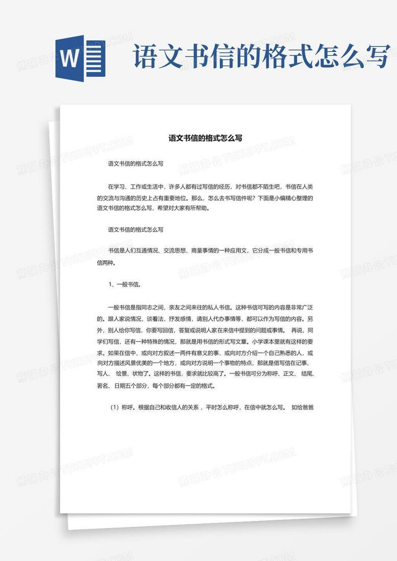 语文书信的格式怎么写Word模板下载 编号lvzmoabb 熊猫办公