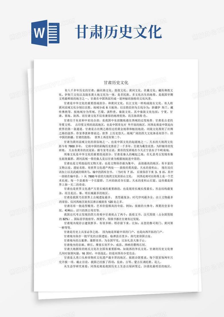 甘肃历史文化Word模板下载 编号lvzmoaon 熊猫办公