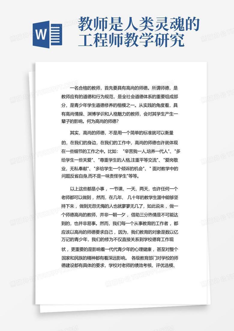 教师是人类灵魂的工程师 教学研究Word模板下载 编号qgemwozg 熊猫办公