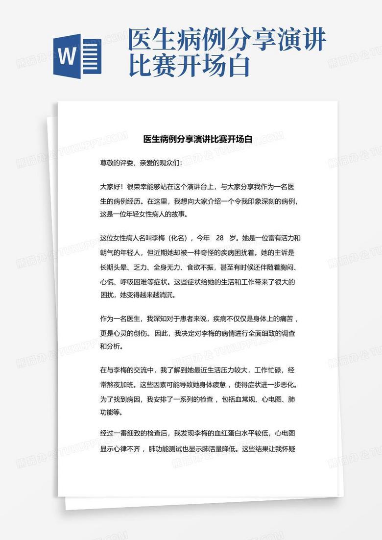 医生病例分享演讲比赛开场白Word模板下载 编号loxgknyy 熊猫办公