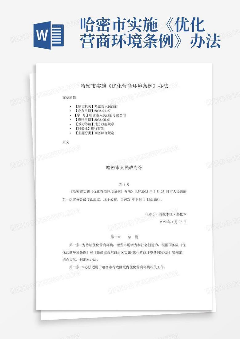 哈密市实施优化营商环境条例办法Word模板下载 编号qdxjpowd 熊猫办公