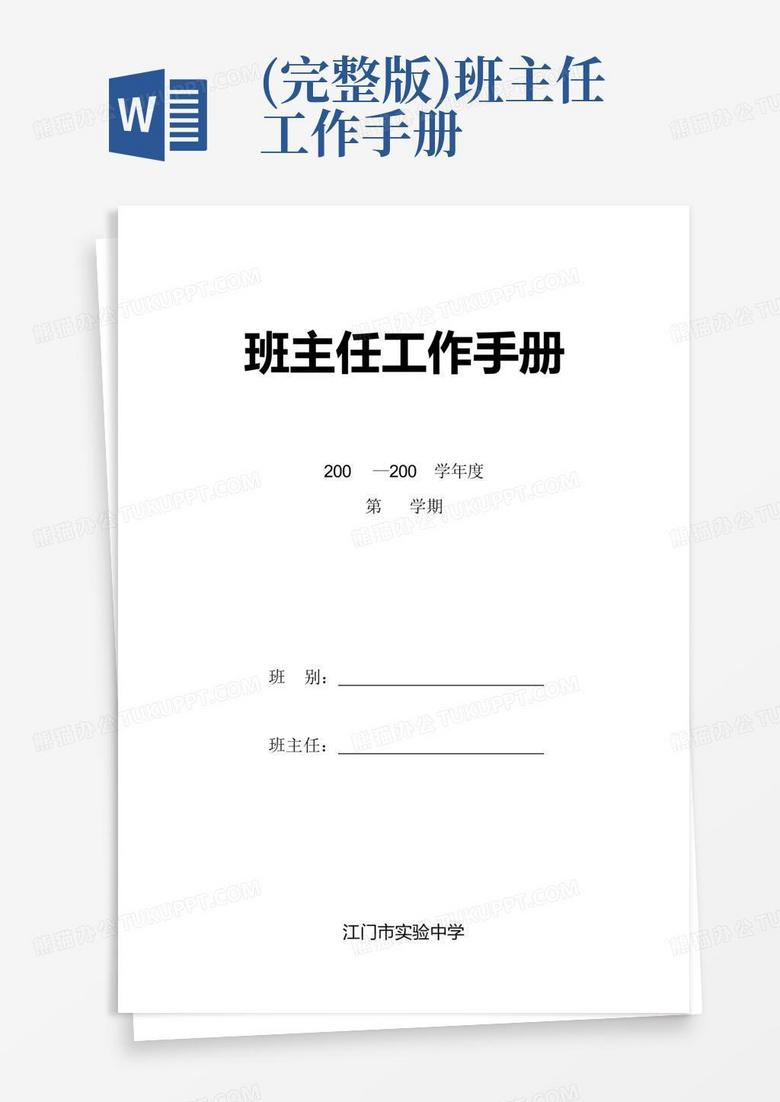 完整版 班主任工作手册Word模板下载 编号lykyxvkv 熊猫办公