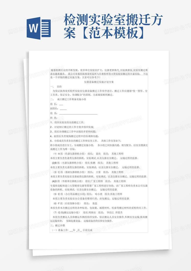 检测实验室搬迁方案范本Word模板下载 编号qbbegkda 熊猫办公