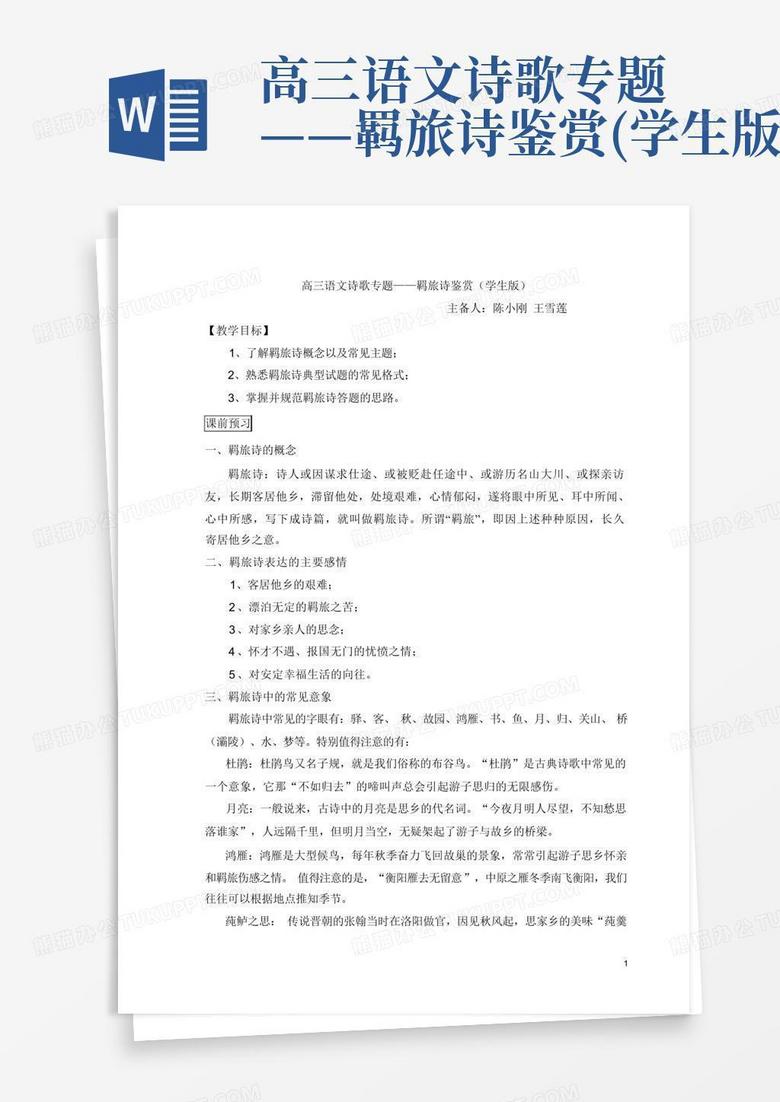 高三语文诗歌专题羁旅诗鉴赏 学生版 Word模板下载 编号ladkzena 熊猫办公