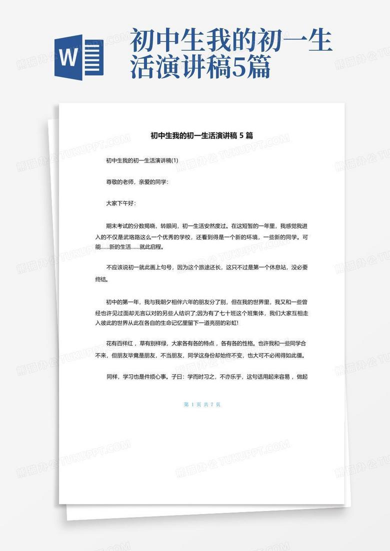 初中生我的初一生活演讲稿5篇Word模板下载 编号qvzmebzz 熊猫办公