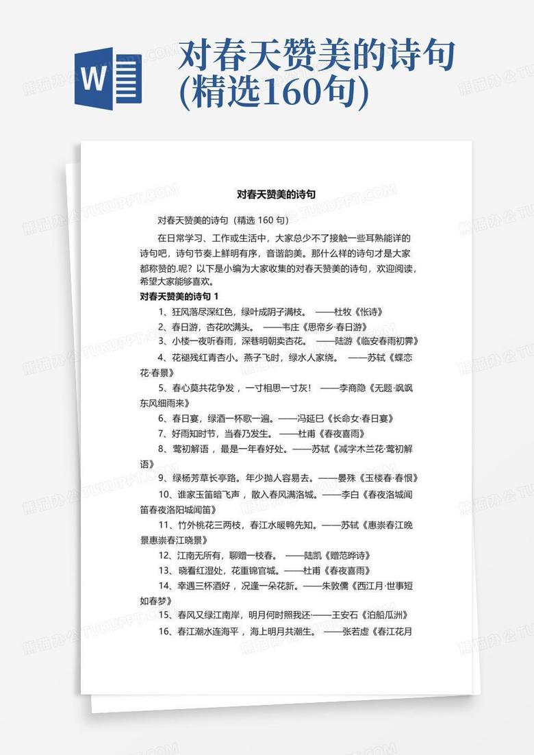 对春天赞美的诗句 精选160句 Word模板下载 编号qjonbmze 熊猫办公