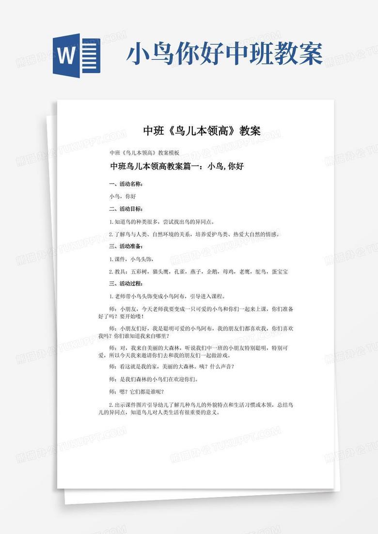 中班鸟儿本领高教案Word模板下载 编号lzdrjbgl 熊猫办公