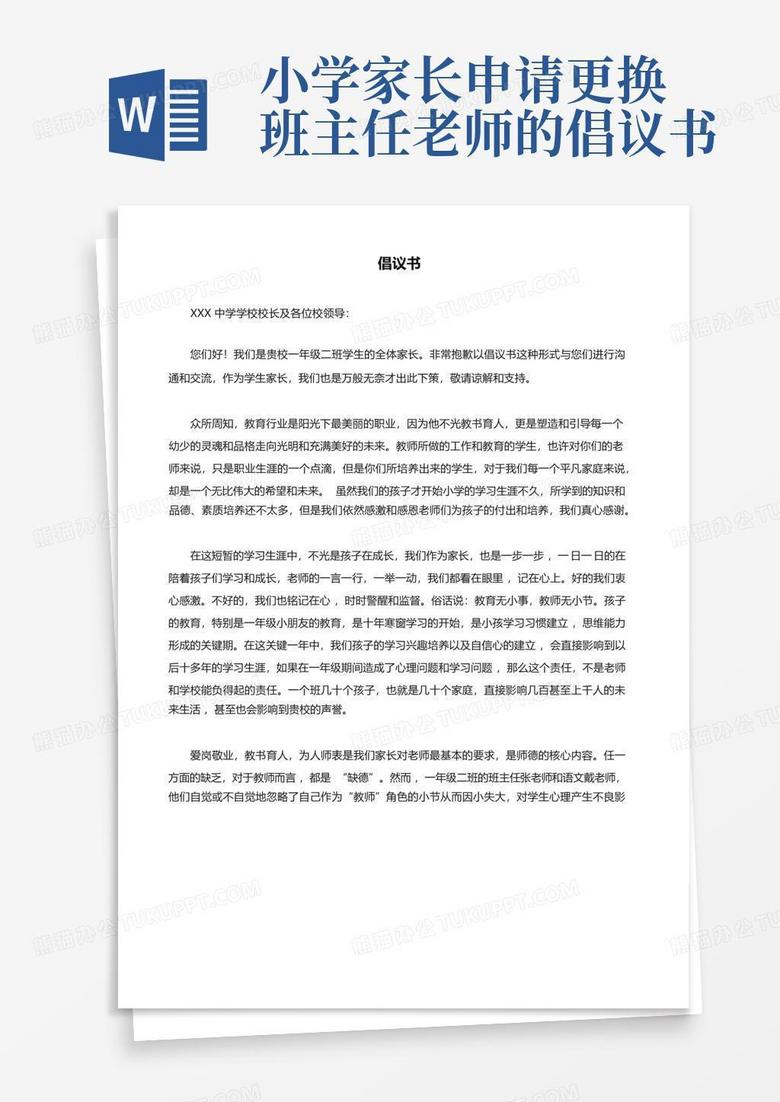 小学家长申请更换班主任老师的倡议书Word模板下载 编号ldxgvgwn 熊猫办公