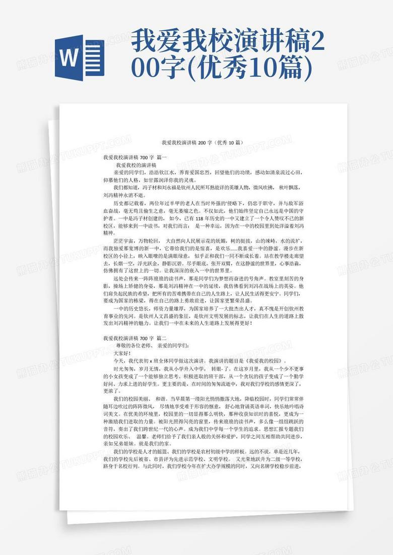 我爱我校演讲稿200字 优秀10篇 Word模板下载 编号qeagveog 熊猫办公