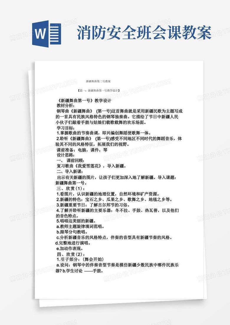 新疆舞曲第二号教案Word模板下载 熊猫办公