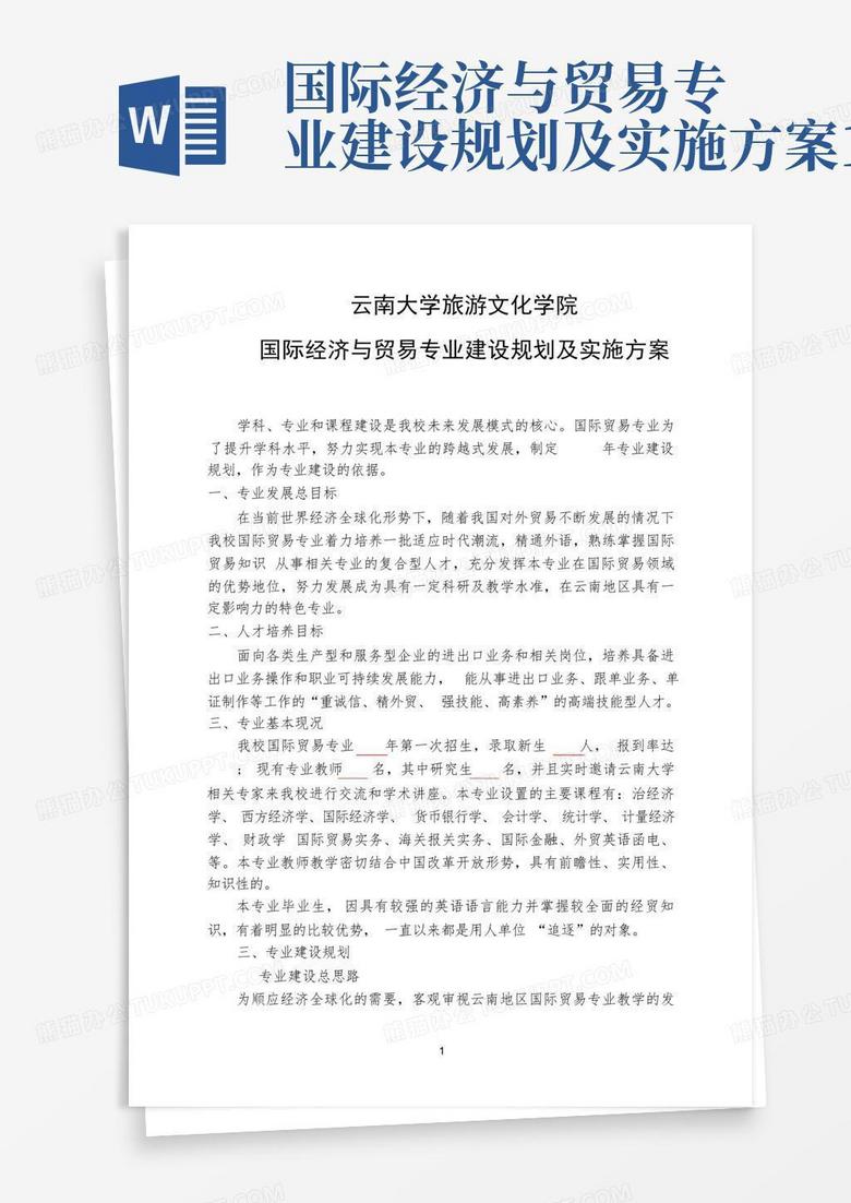 国际经济与贸易专业建设规划及实施方案1Word模板下载 编号qnkzvegg 熊猫办公