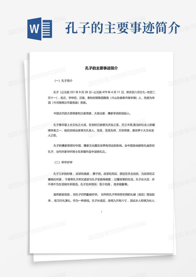 孔子的主要事迹简介Word模板下载 编号qdxgnxnd 熊猫办公