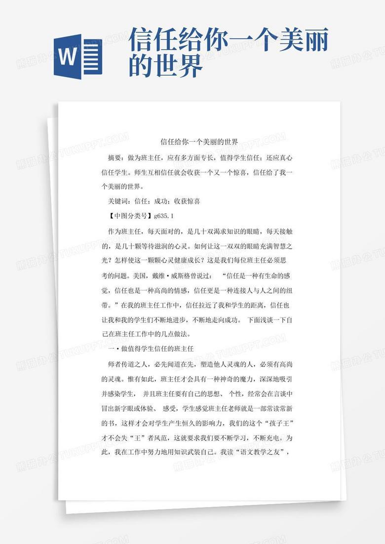 信任给你一个美丽的世界Word模板下载 编号qoxdpwex 熊猫办公