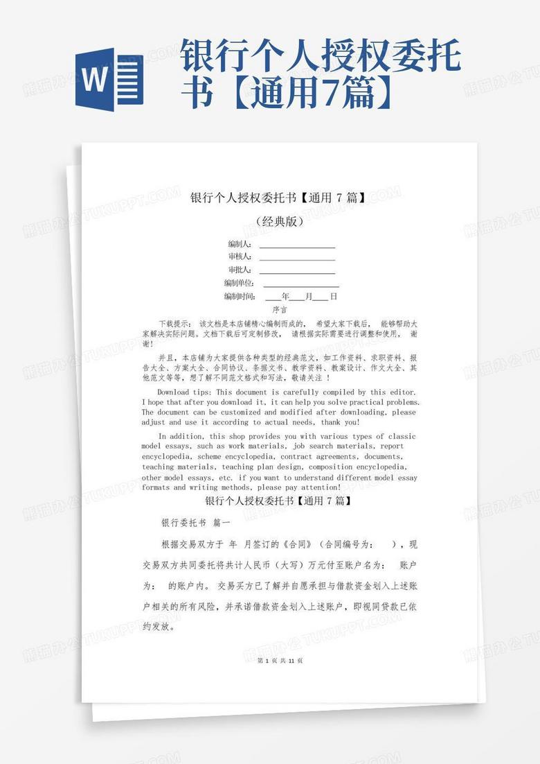 银行个人授权委托书通用7篇Word模板下载 编号qrepjwxj 熊猫办公