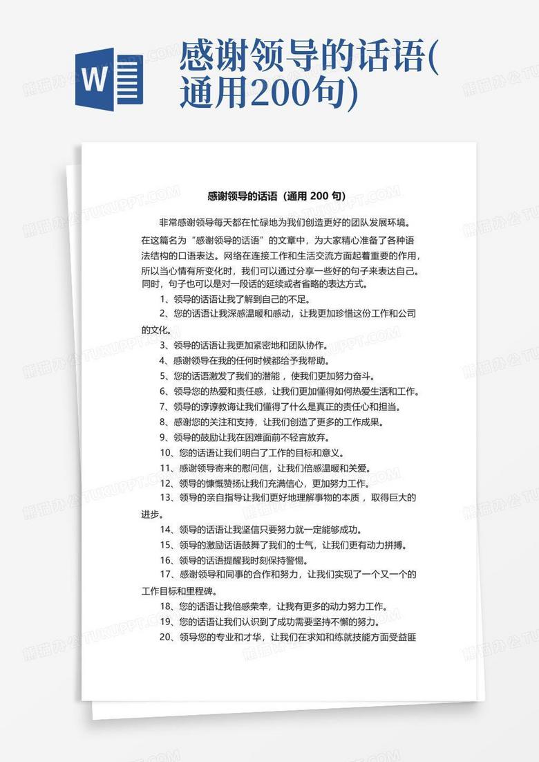 感谢领导的话语 通用200句 Word模板下载 编号ladkgzjx 熊猫办公